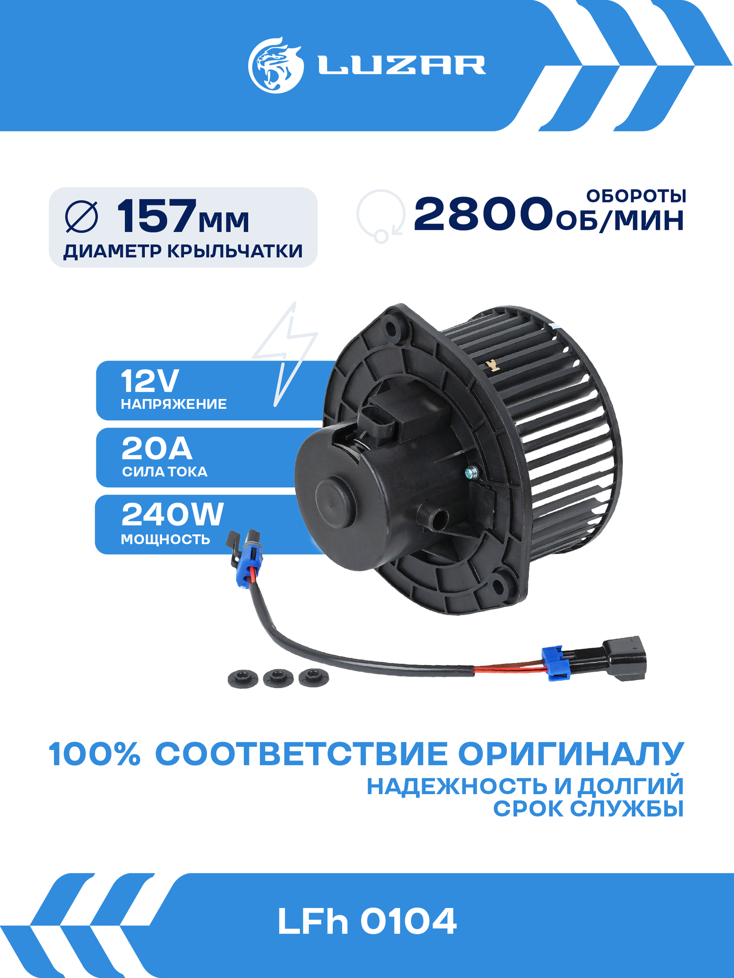 Электровентилятор отопителя для автомобилей Лада 2110, 2111, Chevrolet Niva 2123 (универсальный) (шарик. подшипники) LFh 0104 LUZAR