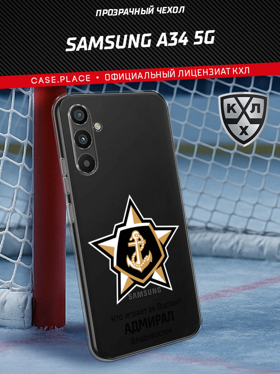 Чехол на Samsung Galaxy A34 5G / Самсунг Галакси A34 5G с принтом КХЛ Адмирал цитата, прозрачный