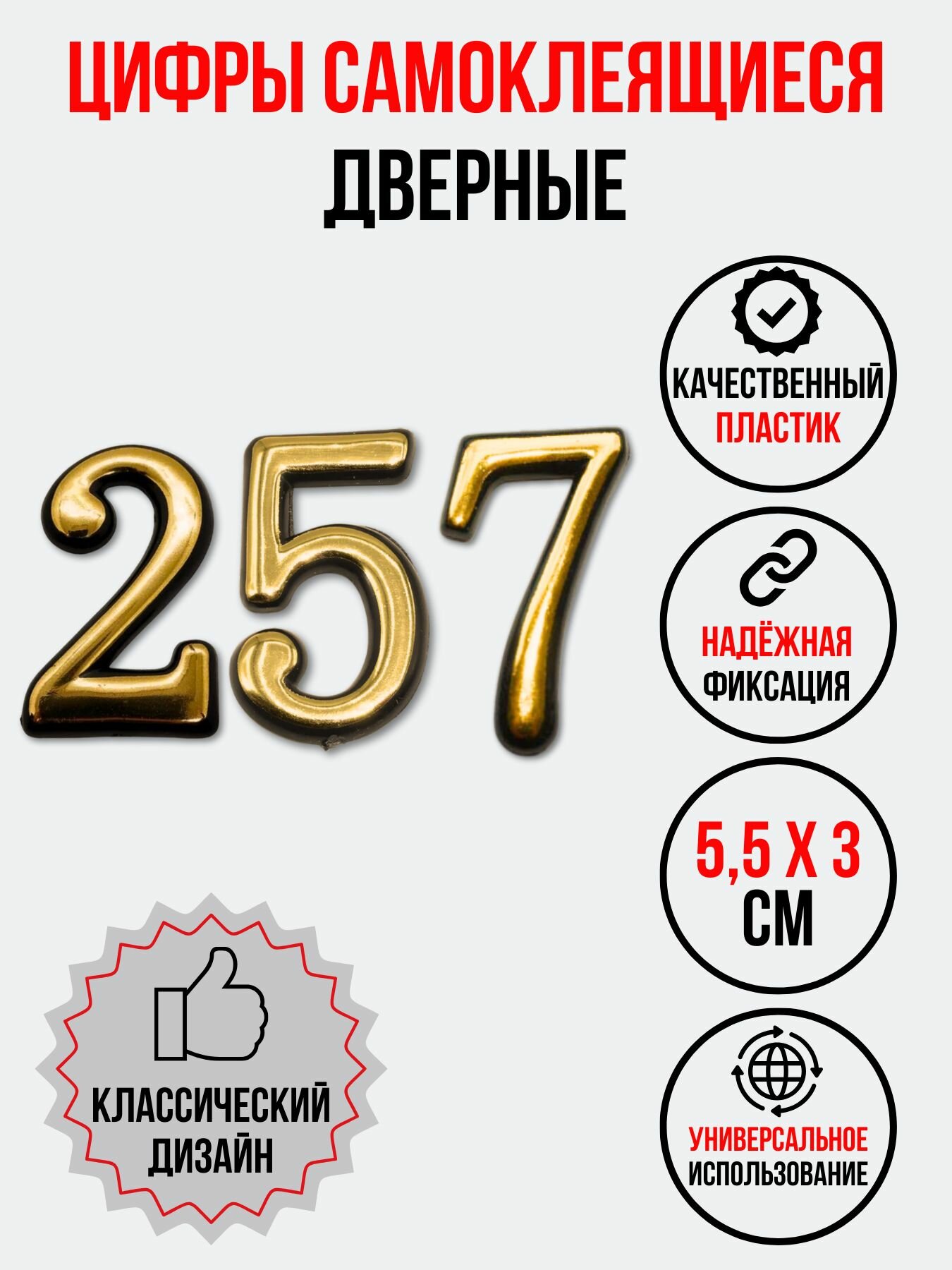 Цифра на дверь 257 золотая (номер квартиры) двести пятьдесят семь