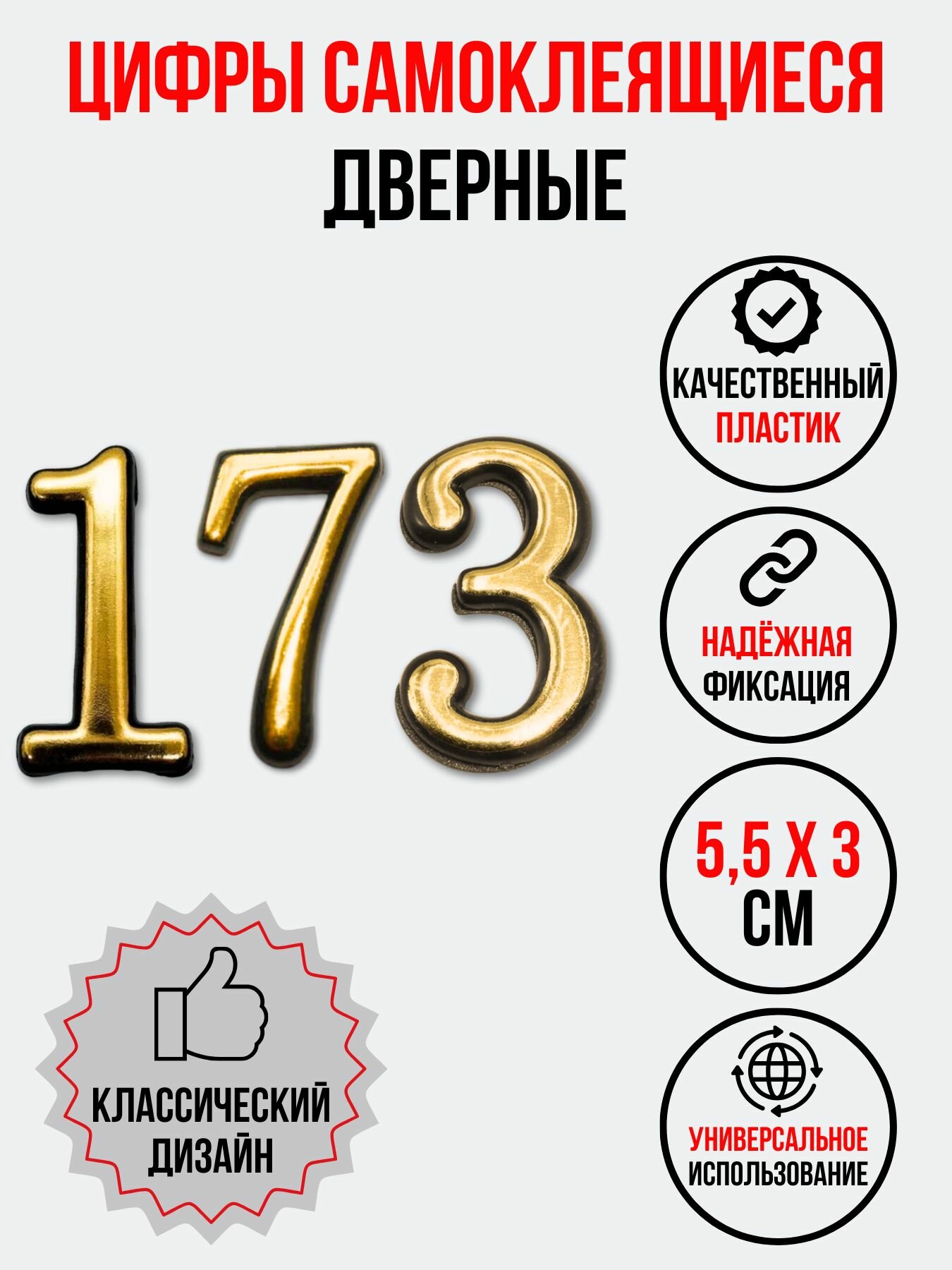 Цифра на дверь 173 золотая (номер квартиры) сто семьдесят три