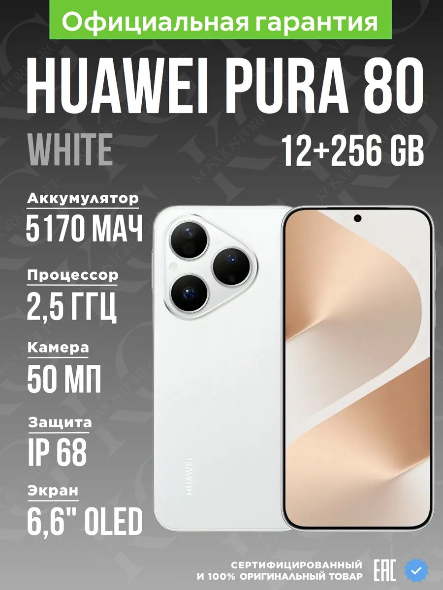 Смартфон Pura 80 12/256Gb White Ростест