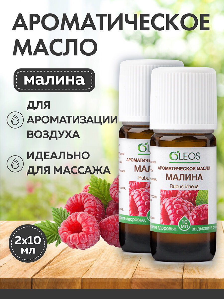 Ароматическое масло Малины для аромалампы и бани натуральное, 2*10 мл