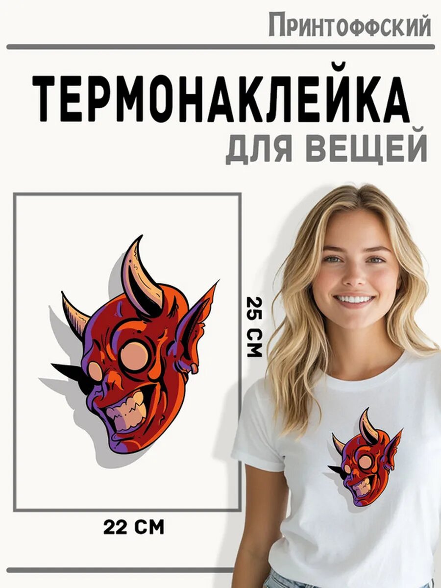 Термонаклейка для одежды и аксессуаров DTF-печать Демон — фото 1