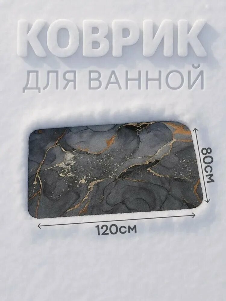 Коврик для ванной 80x120 см