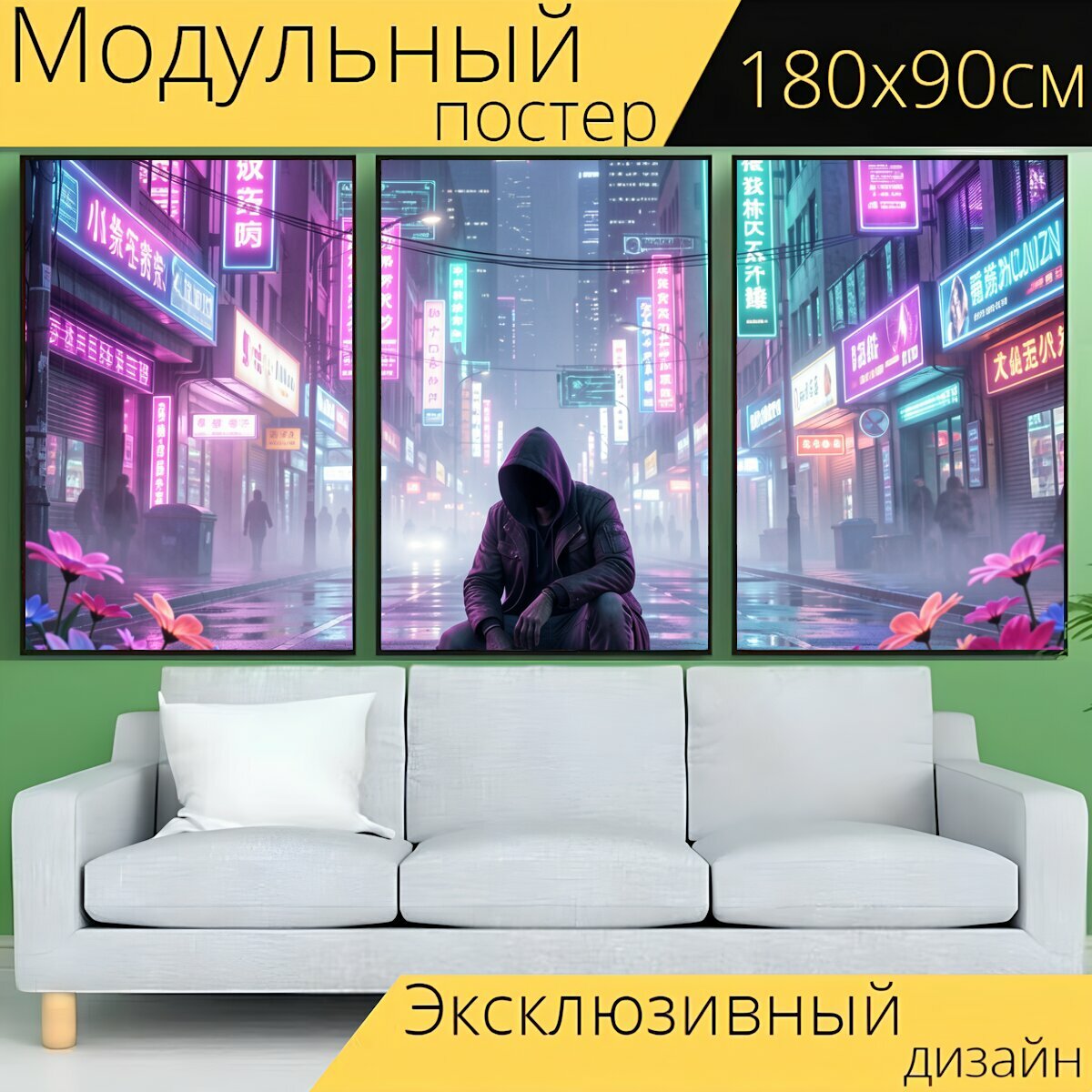 Модульный постер "Неоновый дождливый город ночью. Футуристическая городская улица с яркими китайскими вывесками, мокрым асфальтом и." 180 x 90 см. для интерьера на стену в тубусе
