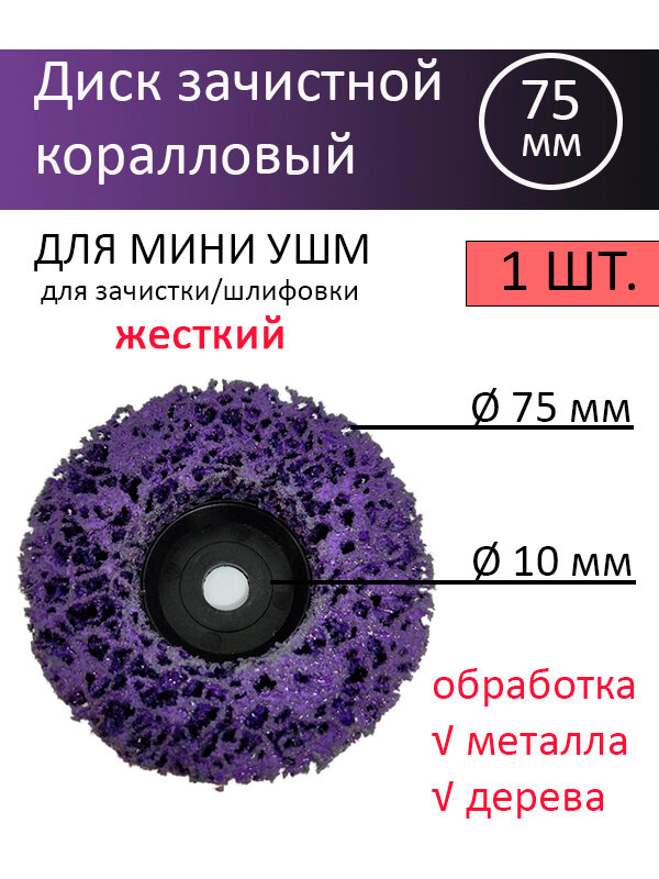 Круг коралловый шлифовальный 75х8х10мм на мини УШМ, 1шт, диск зачистной фибровый, для удаления краски, ржавчины