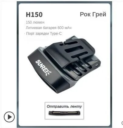 Налобный фонарь SUNREI H150, 150 люмен, Рок Грей, встроенный аккумулятор 600 мАч, USB-C