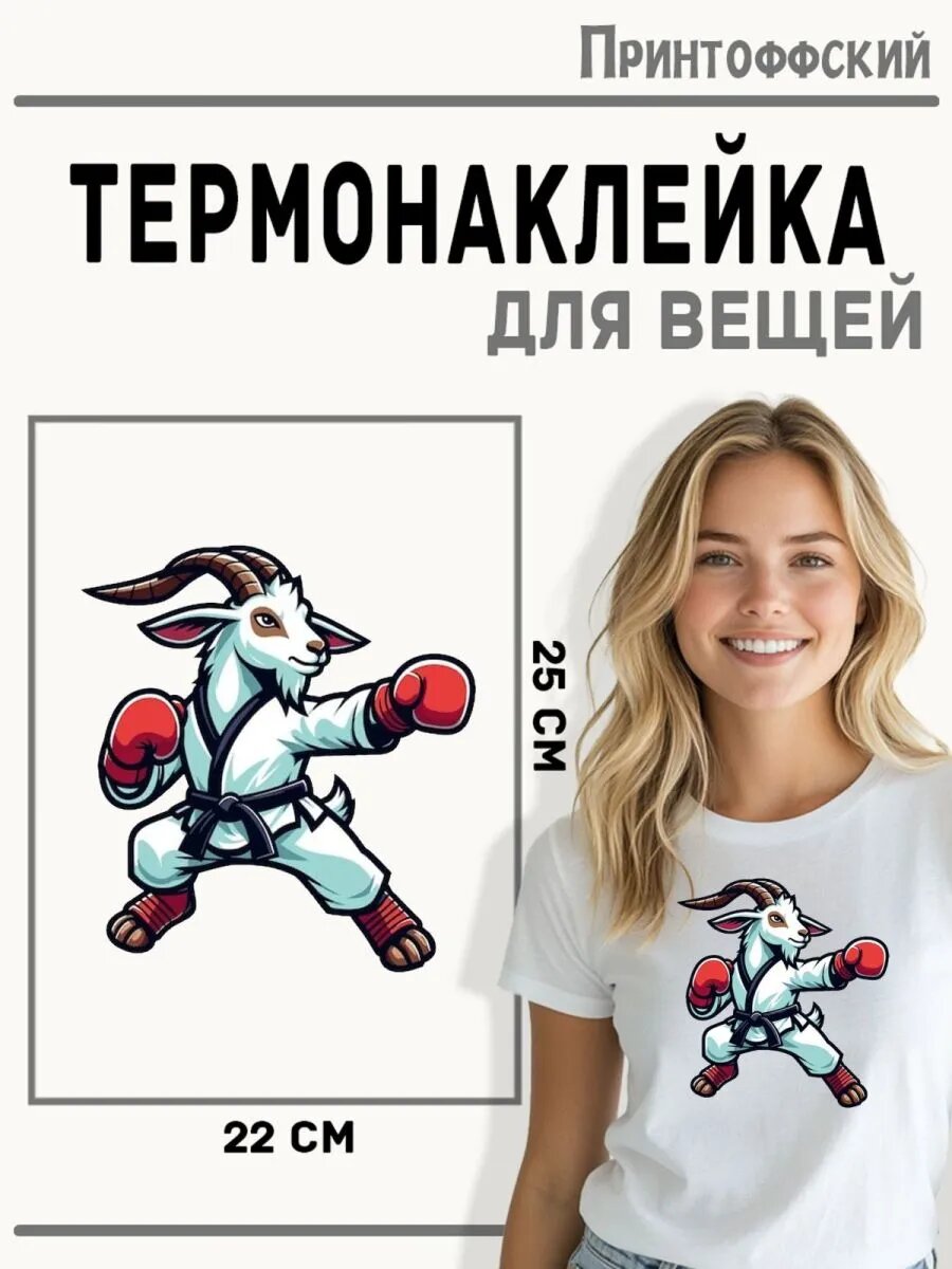 Термонаклейка для одежды и аксессуаров DTF-печать Козел боксер — фото 1