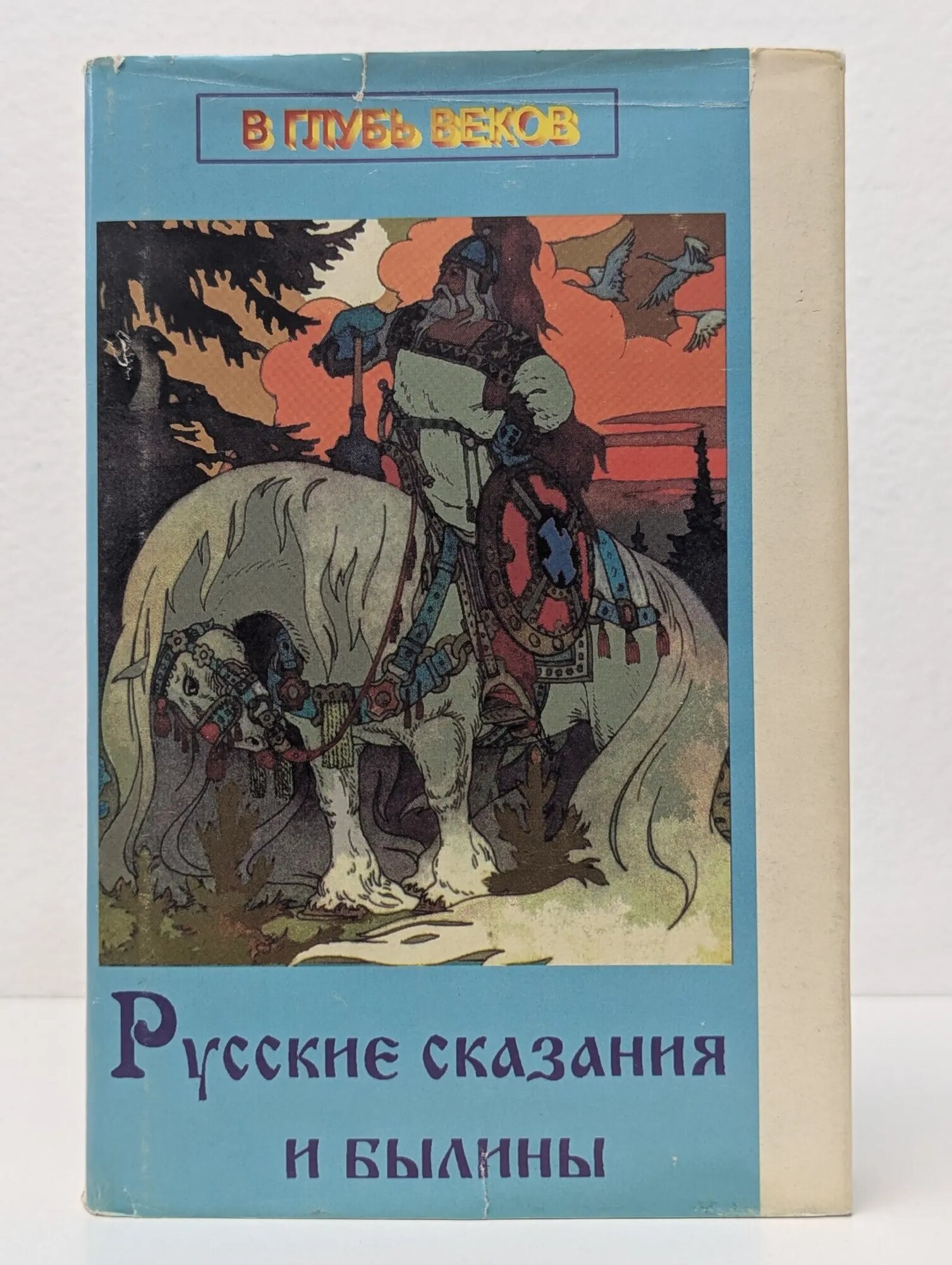 Библиотека русской фантастики. Русские сказания и былины Медведев Юрий Михайлович (сост.) 1997