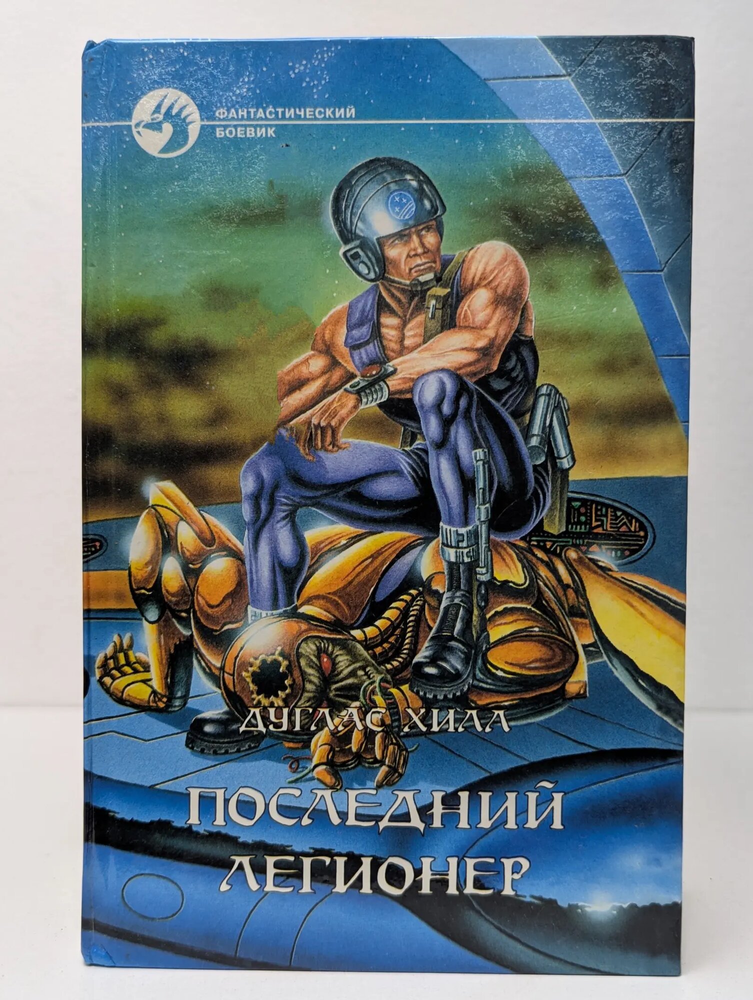 Фантастический боевик. Последний легионер Хилл Дуглас 1997