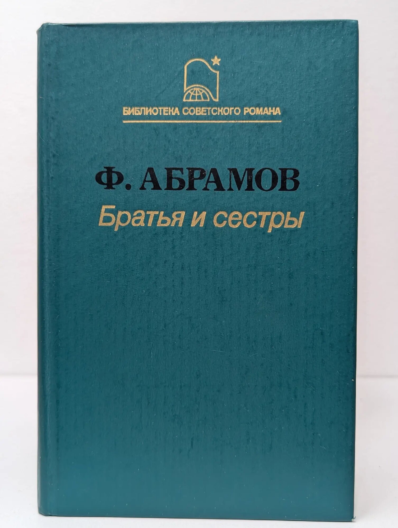 Библиотека советского романа. Братья и сестры. Роман в 4 книгах. Книги 1 и 2 Абрамов Федор Александрович 1987