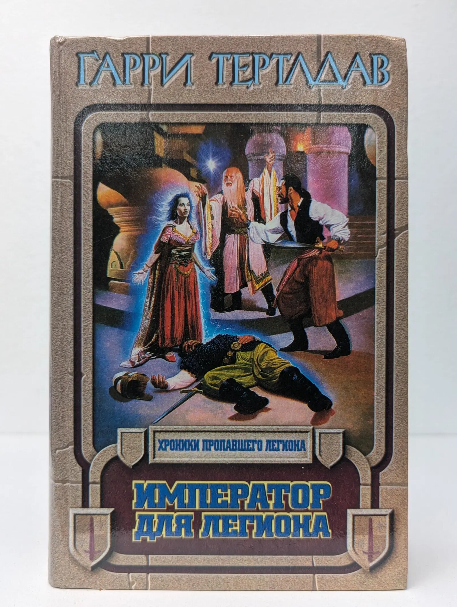 Хроники пропавшего легиона. Император для легиона Тертлдав Гарри 1997
