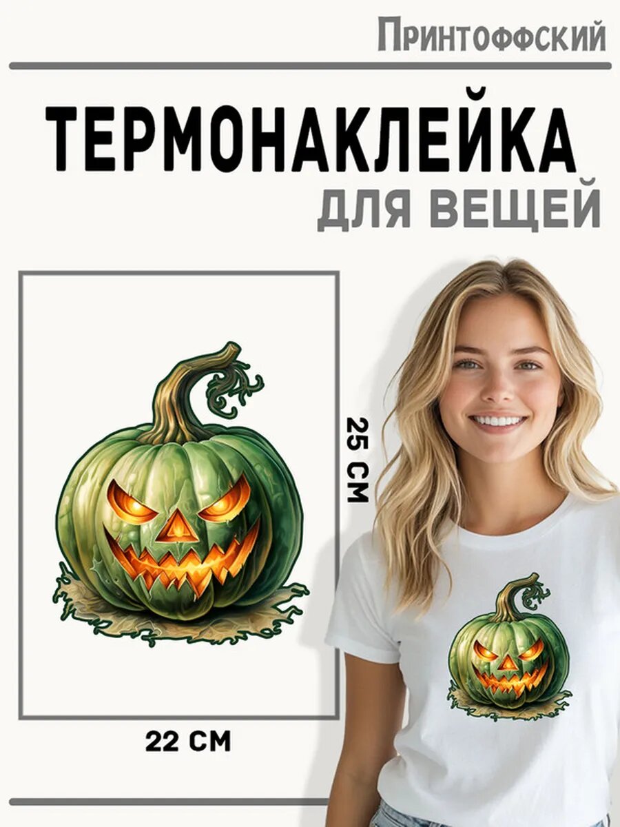 Термонаклейка для одежды и аксессуаров DTF-печать Хэллоуин Тыква — фото 1