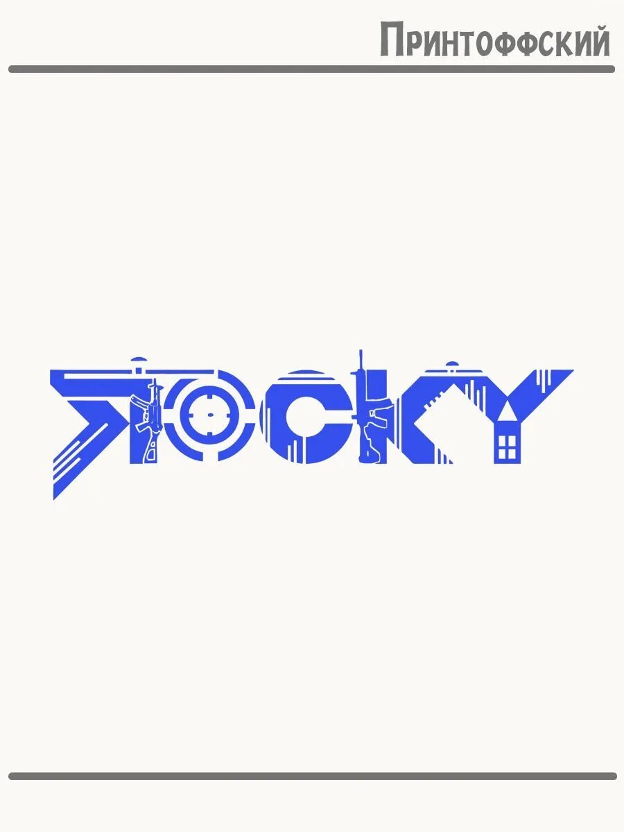 Термонаклейка для одежды и аксессуаров DTF-печать с надписью рокки rocky