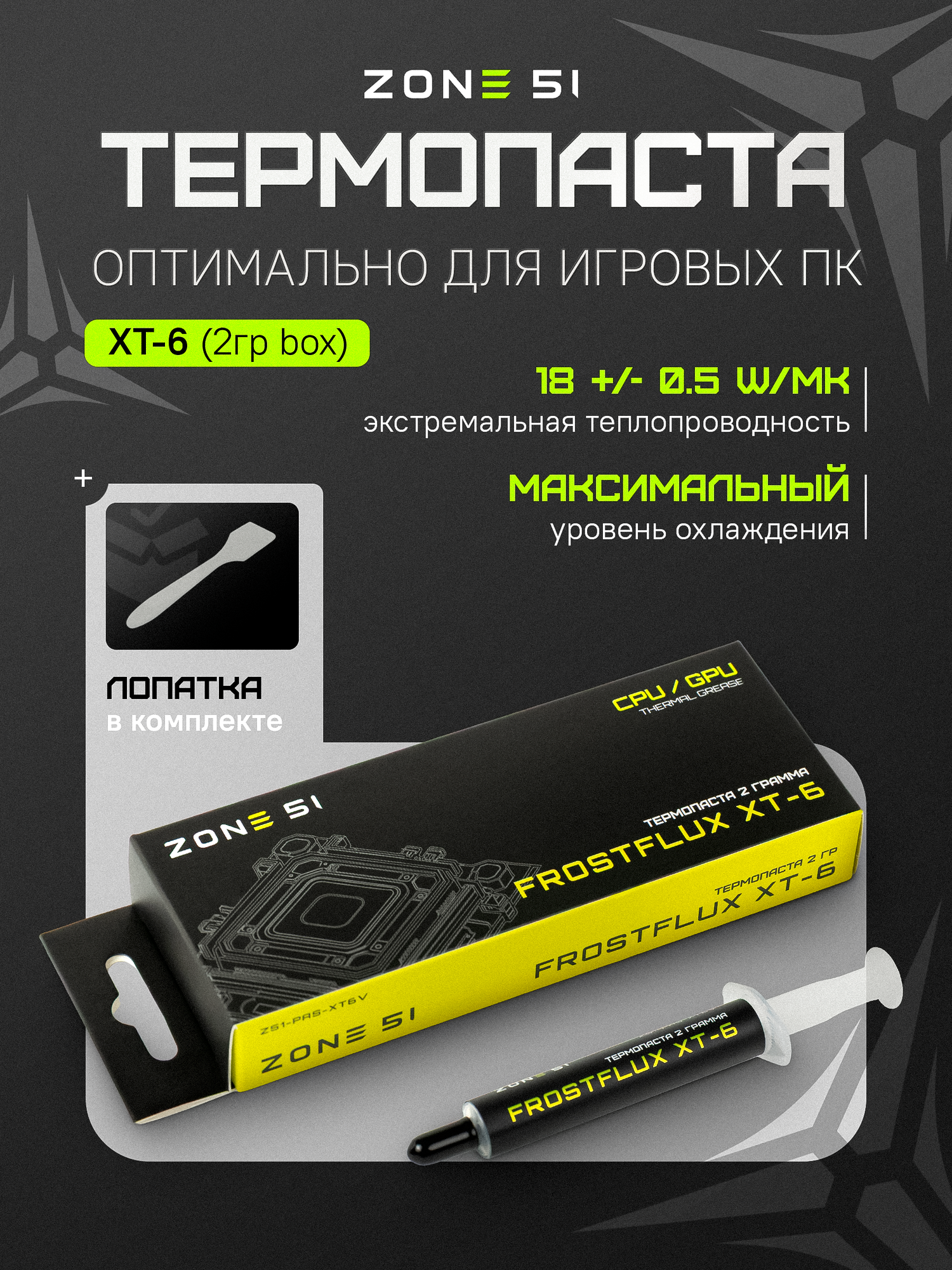 Термопаста 18 ZONE 51 "Frostflux XT-6" в упаковке, 2г. с лопаткой