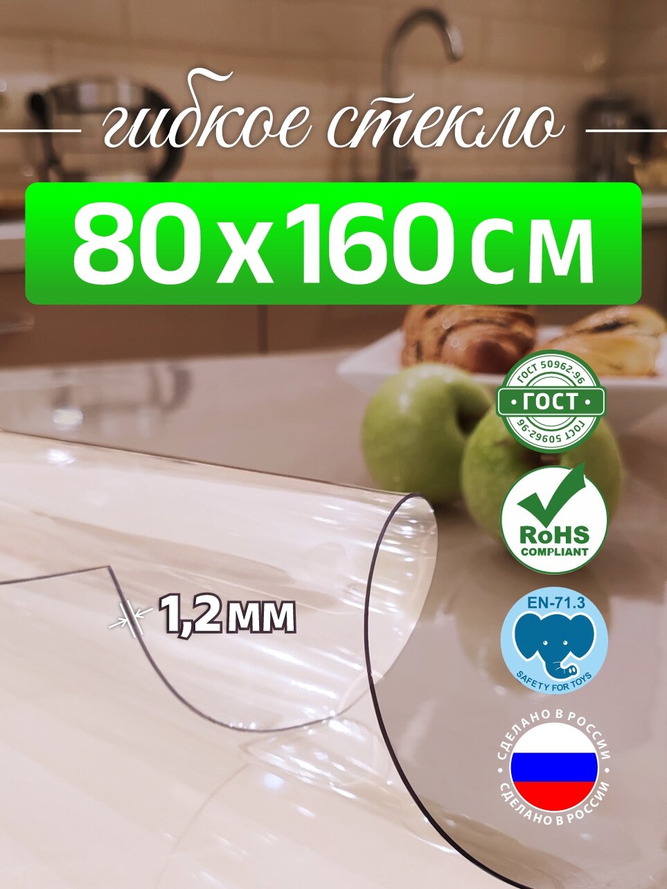 Скатерть гибкое стекло на стол 80х160 см, 1,2мм / жидкое стекло на стол, прозрачное DOMER