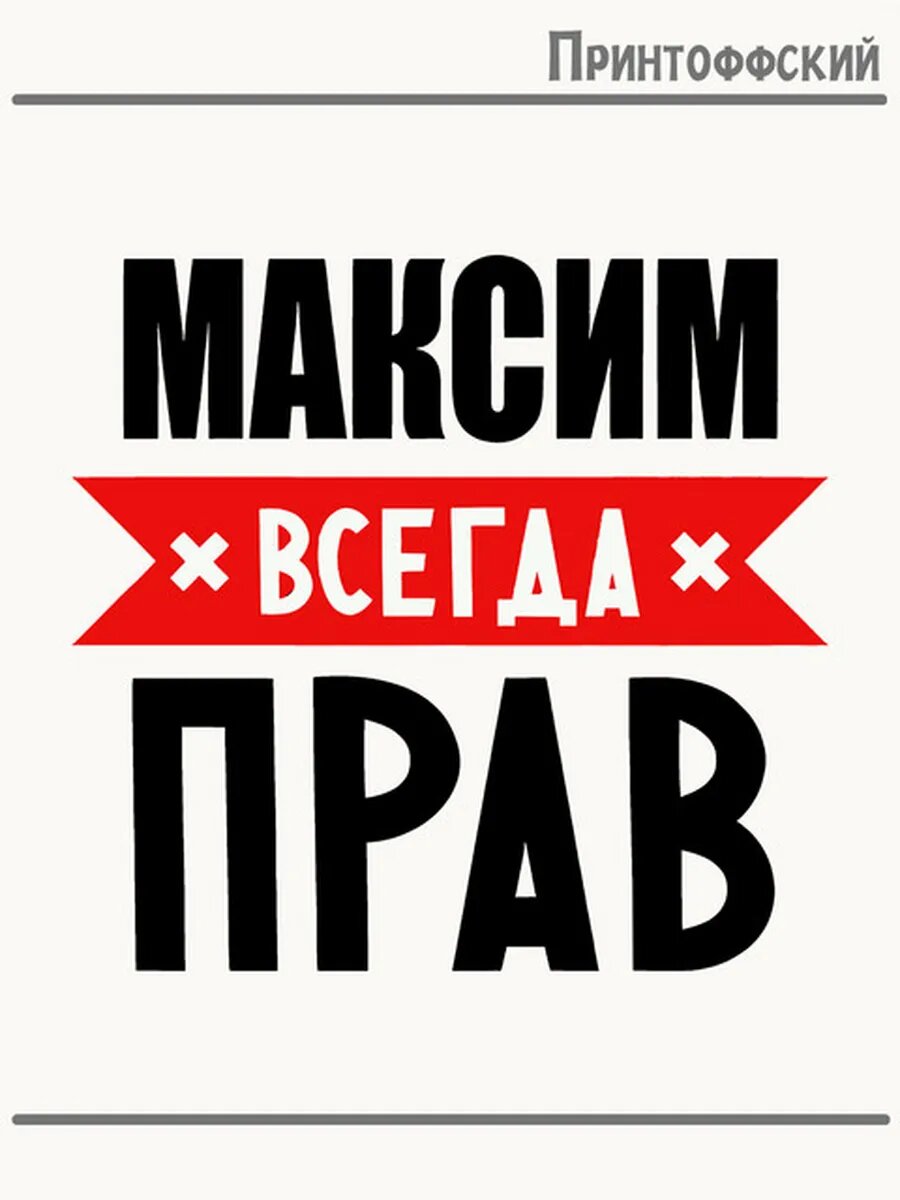 Термонаклейка для одежды и аксессуаров DTF-печать с именем максим