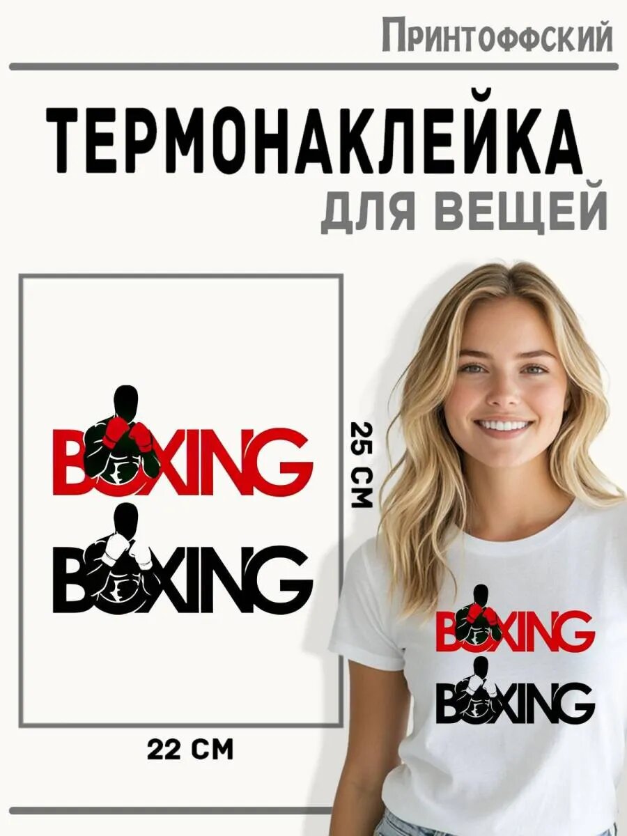 Термонаклейка для одежды и аксессуаров DTF-печать Бокс — фото 1