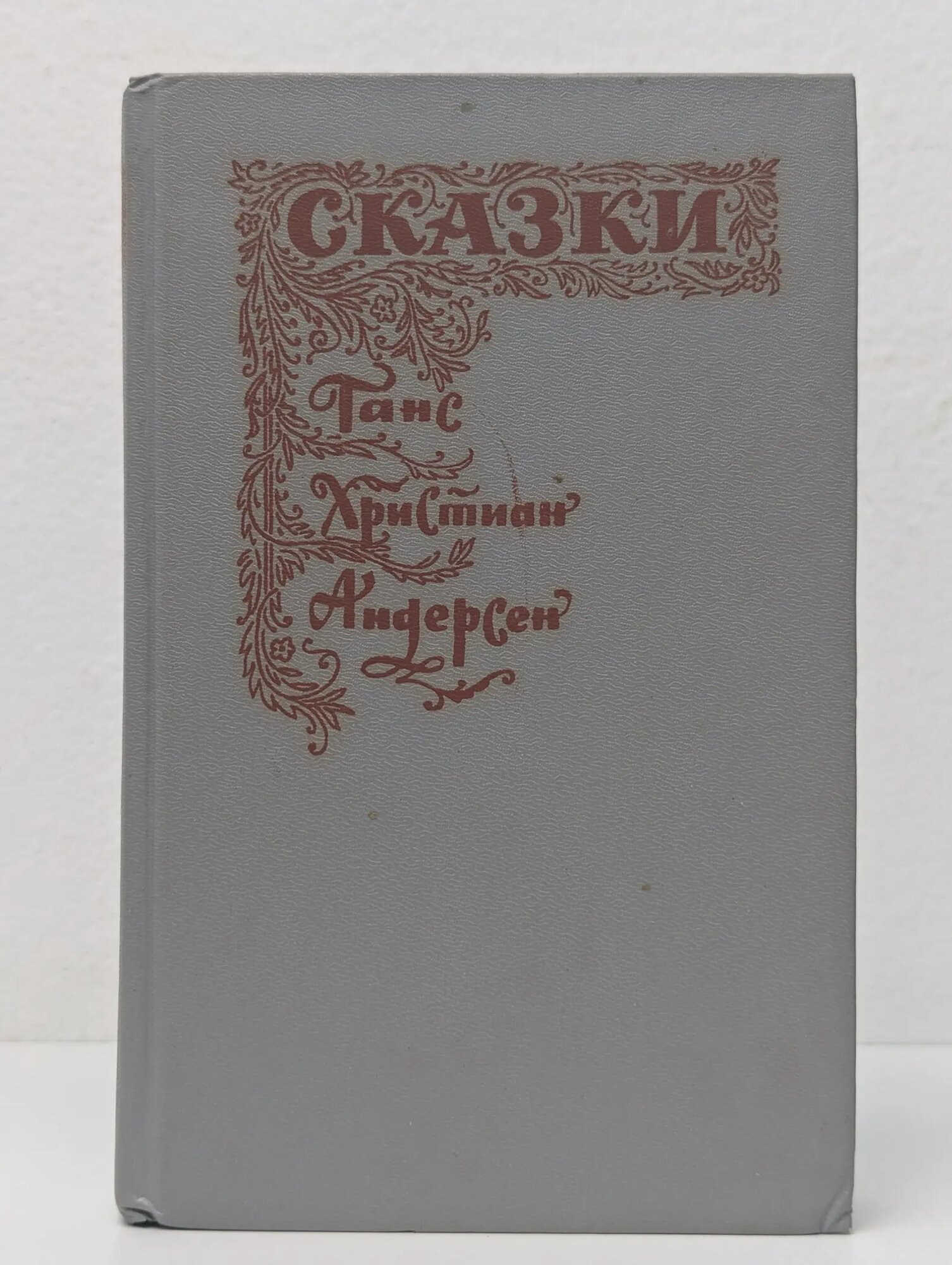 Мир сказок. Ганс Христиан Андерсен. Сказки и истории Андерсен Ганс Христиан 1992