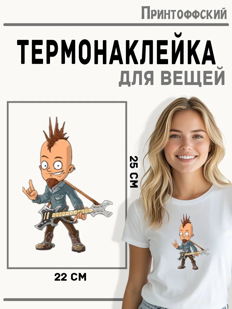 Термонаклейка для одежды и аксессуаров DTF-печать рок — фото 1