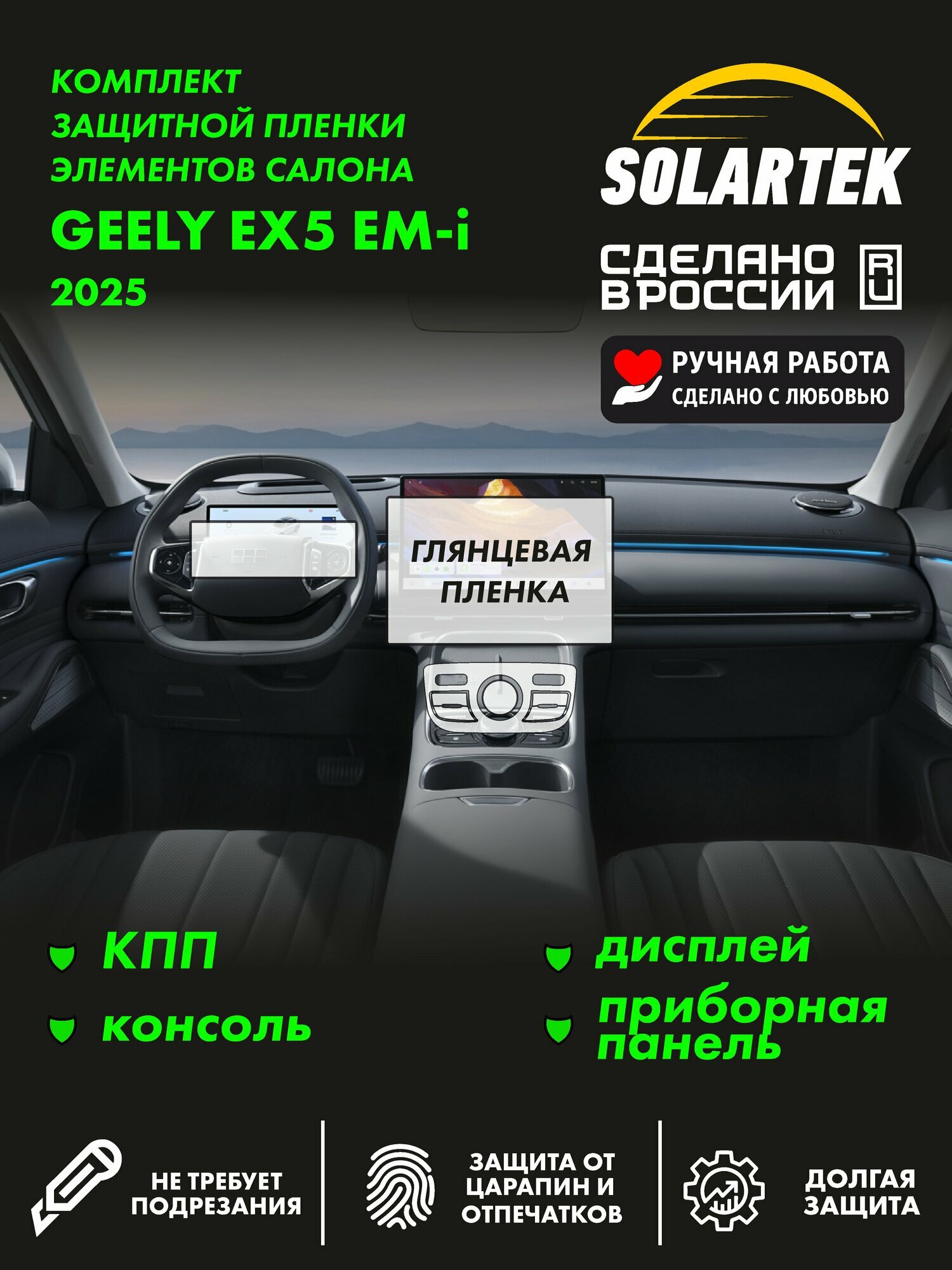 GEELY EX5 EM-i Комплект защитных глянцевых пленок солартек на дисплей, консоль, приборную панель и КПП