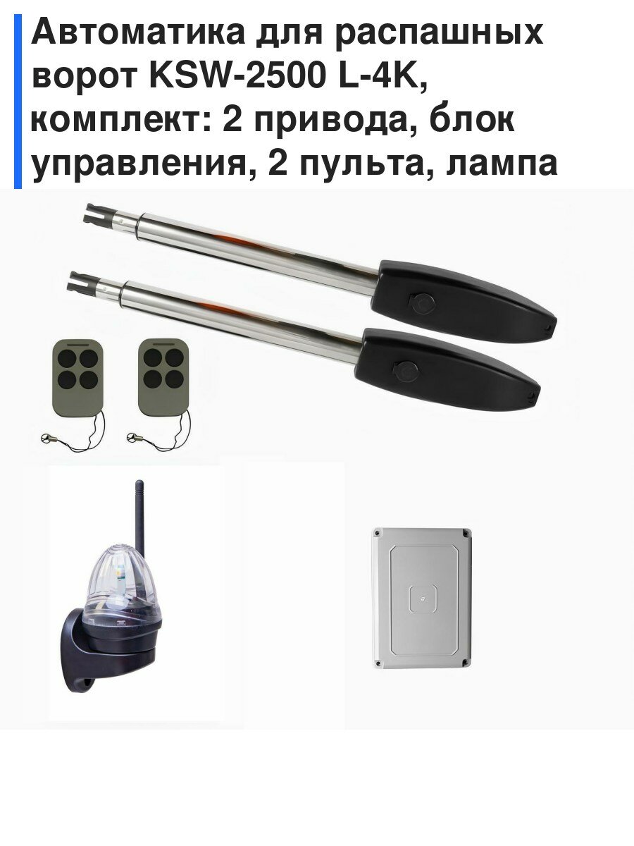 Автоматика для распашных ворот KSW-2500 L-4K, комплект: 2 привода, блок управления, 2 пульта, лампа
