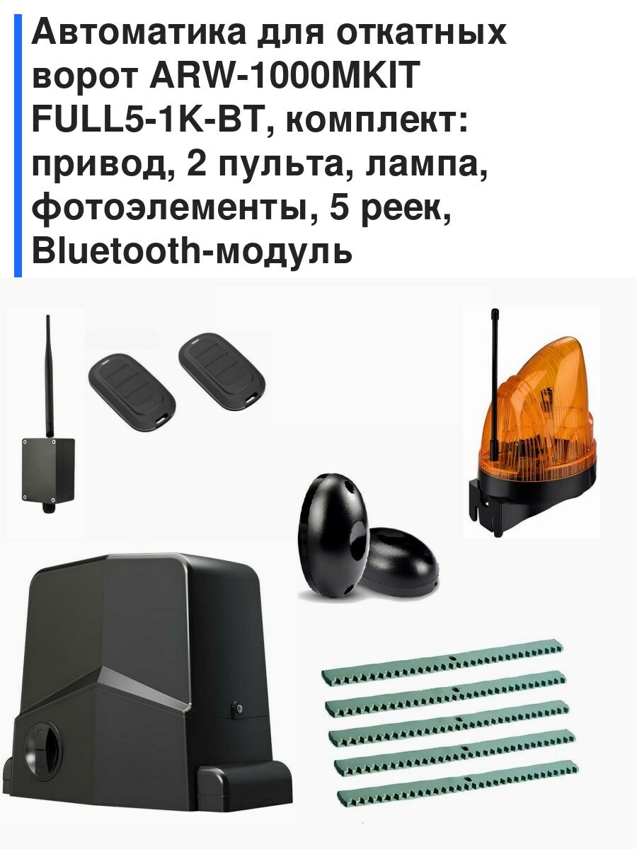 Автоматика для откатных ворот ARW-1000MKIT FULL5-1K-BT, комплект: привод, 2 пульта, лампа, фотоэлементы, 5 реек, Bluetooth-модуль