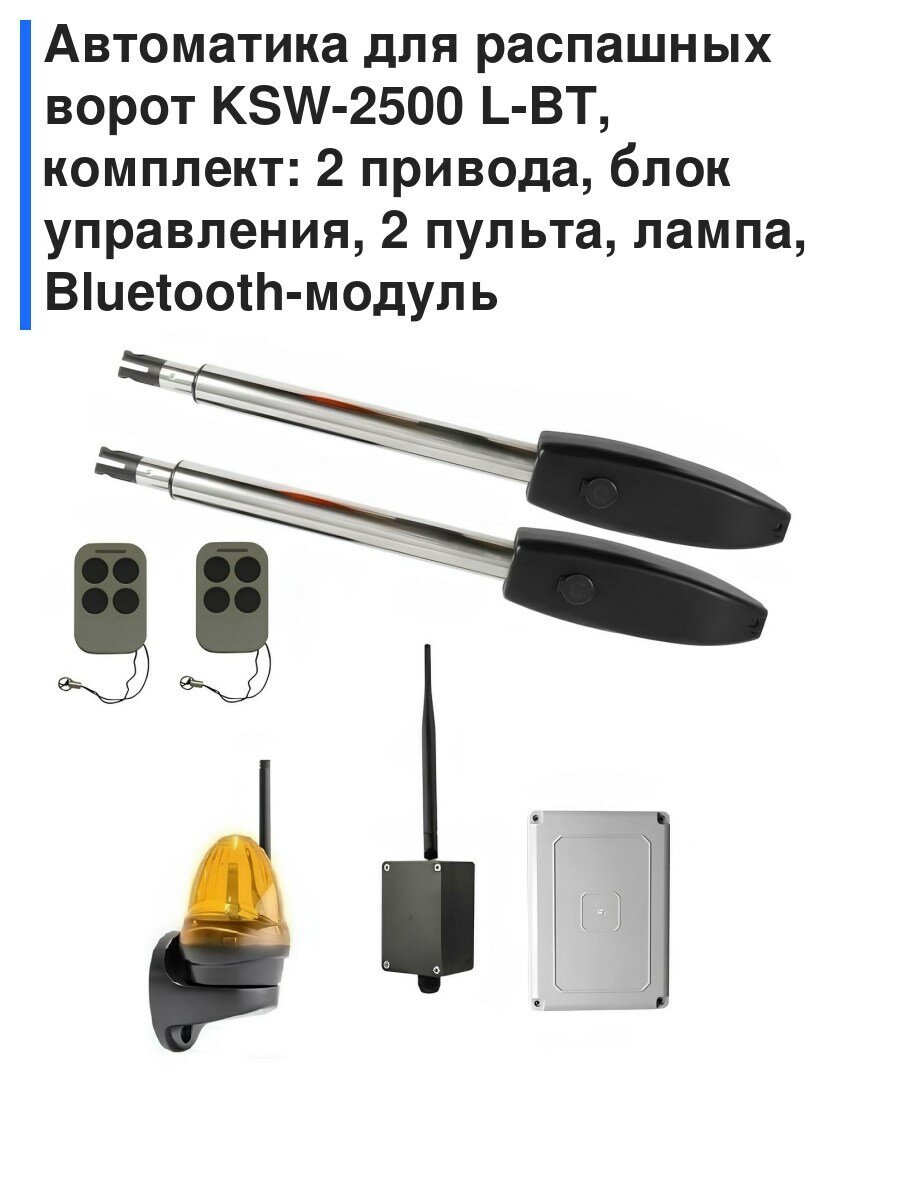 Автоматика для распашных ворот KSW-2500 L-BT, комплект: 2 привода, блок управления, 2 пульта, лампа, Bluetooth-модуль