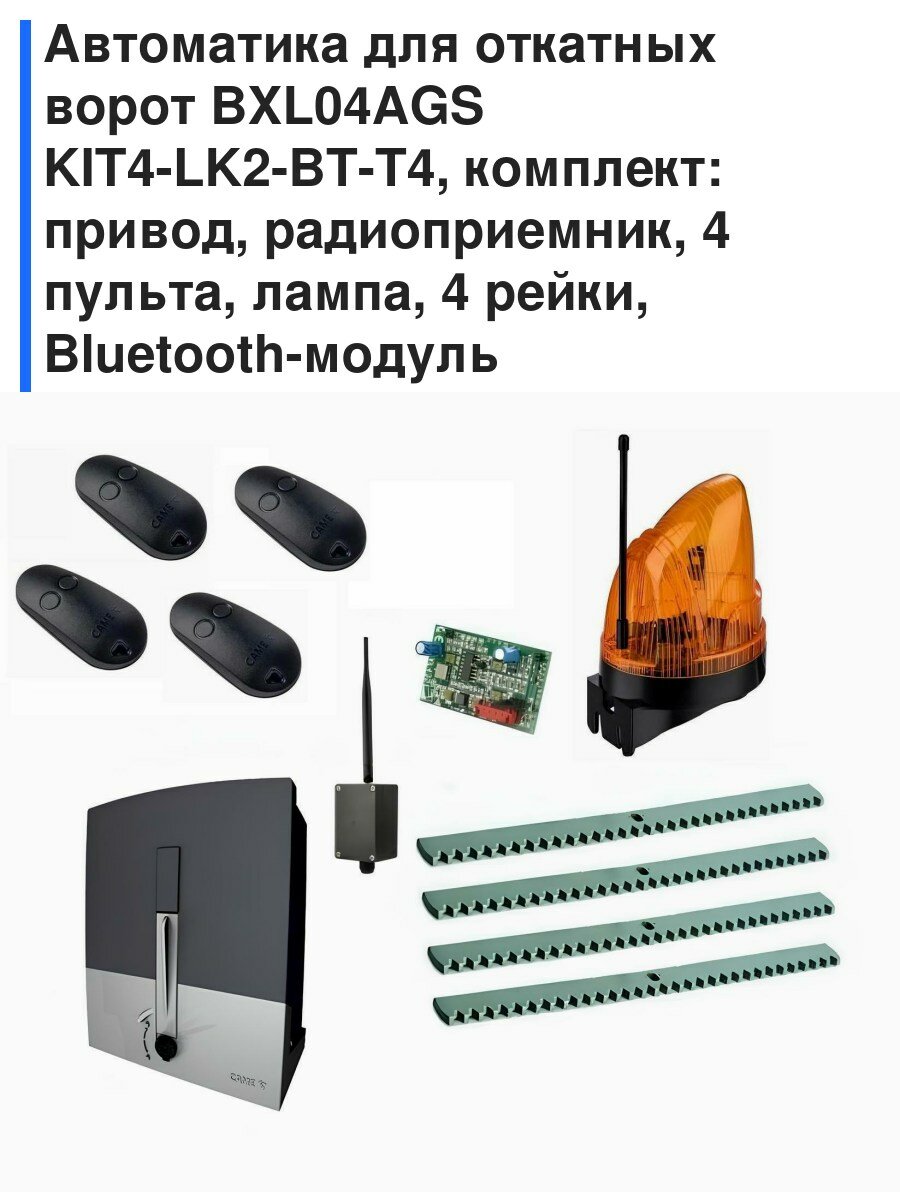 Автоматика для откатных ворот BXL04AGS KIT4-LK2-BT-T4, комплект: привод, радиоприемник, 4 пульта, лампа, 4 рейки, Bluetooth-модуль