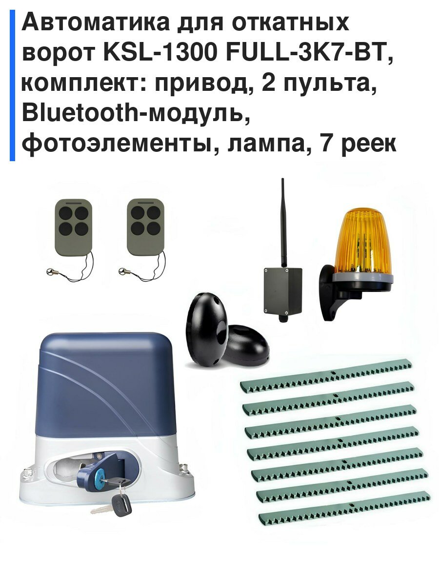 Автоматика для откатных ворот KSL-1300 FULL-3K7-BT, комплект: привод, 2 пульта, Bluetooth-модуль, фотоэлементы, лампа, 7 реек