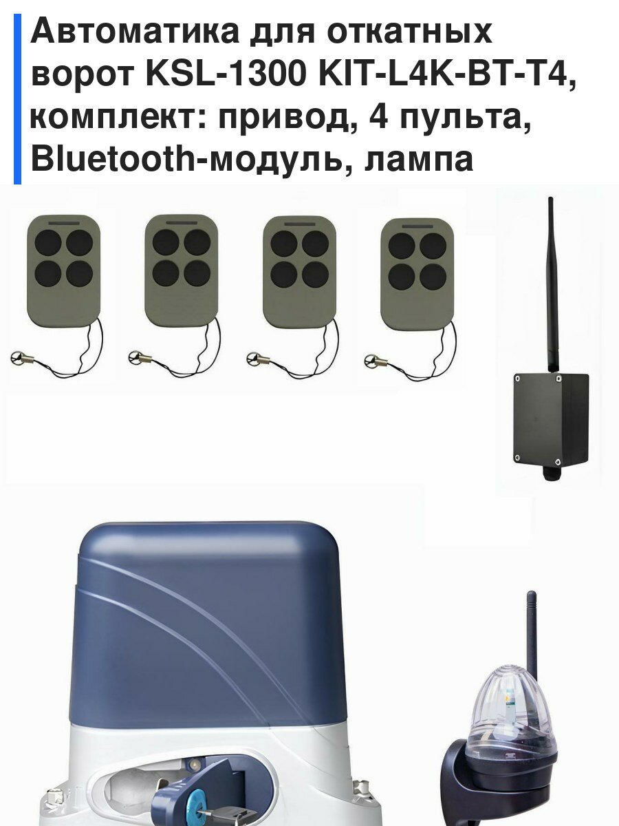 Автоматика для откатных ворот KSL-1300 KIT-L4K-BT-Т4, комплект: привод, 4 пульта, Bluetooth-модуль, лампа