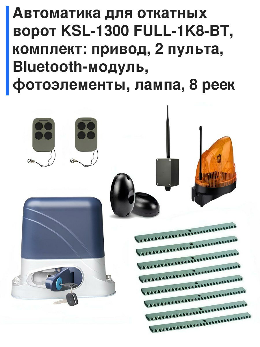 Автоматика для откатных ворот KSL-1300 FULL-1K8-BT, комплект: привод, 2 пульта, Bluetooth-модуль, фотоэлементы, лампа, 8 реек
