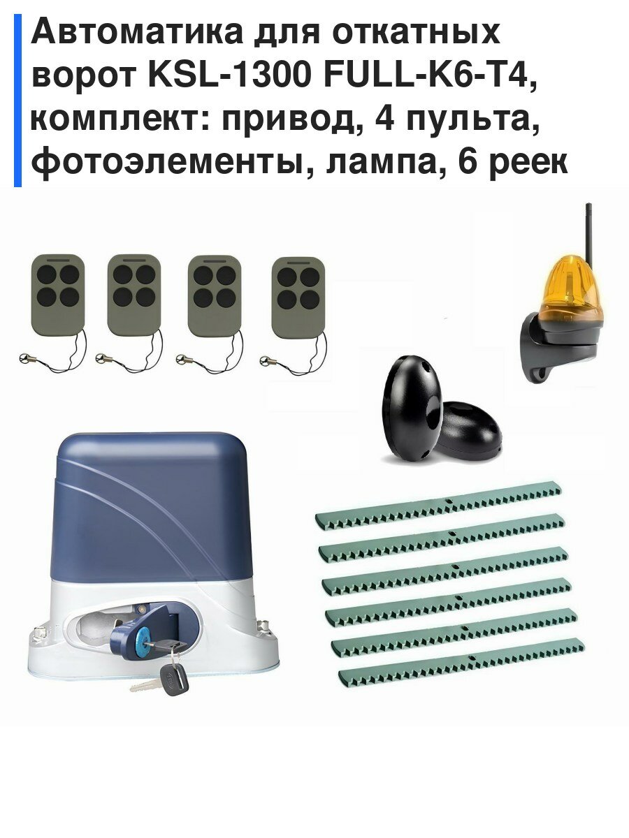 Автоматика для откатных ворот KSL-1300 FULL-K6-Т4, комплект: привод, 4 пульта, фотоэлементы, лампа, 6 реек