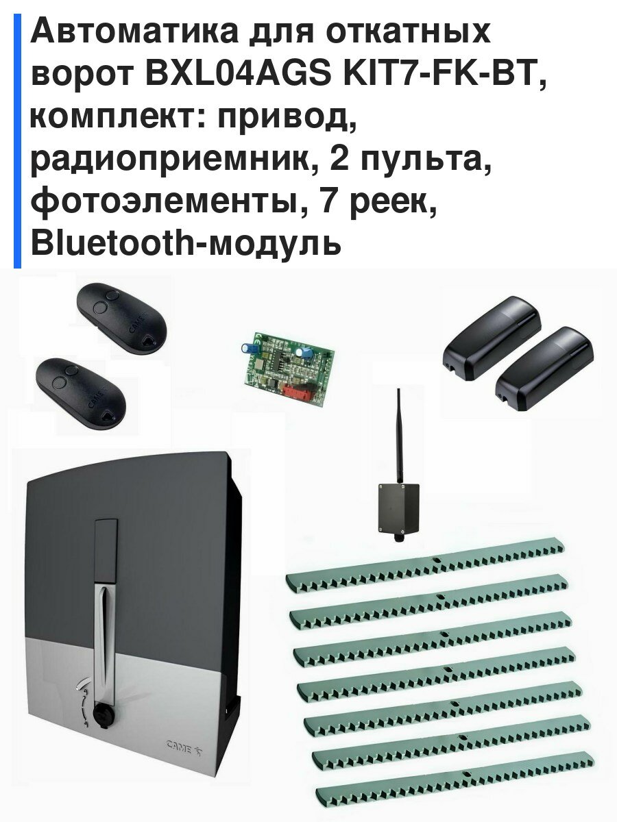 Автоматика для откатных ворот BXL04AGS KIT7-FK-BT, комплект: привод, радиоприемник, 2 пульта, фотоэлементы, 7 реек, Bluetooth-модуль