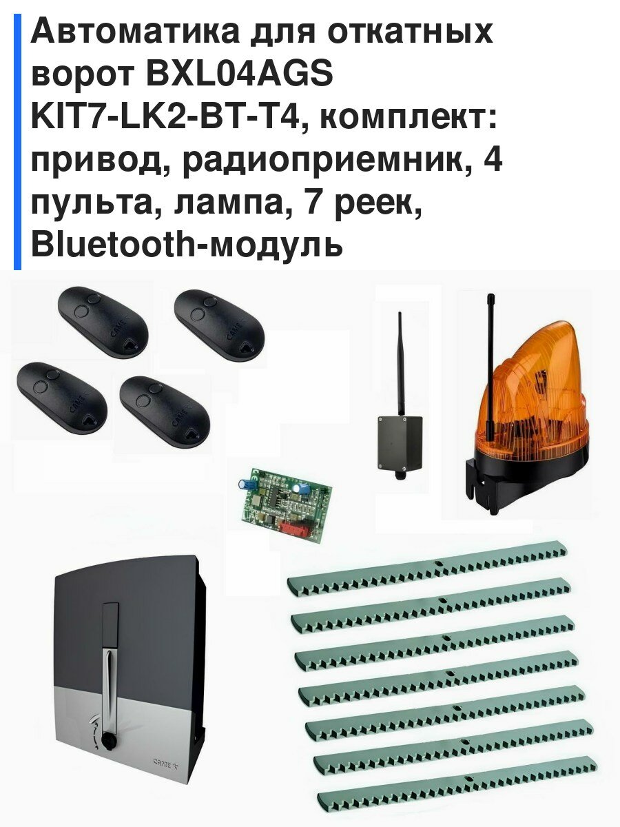 Автоматика для откатных ворот BXL04AGS KIT7-LK2-BT-T4, комплект: привод, радиоприемник, 4 пульта, лампа, 7 реек, Bluetooth-модуль