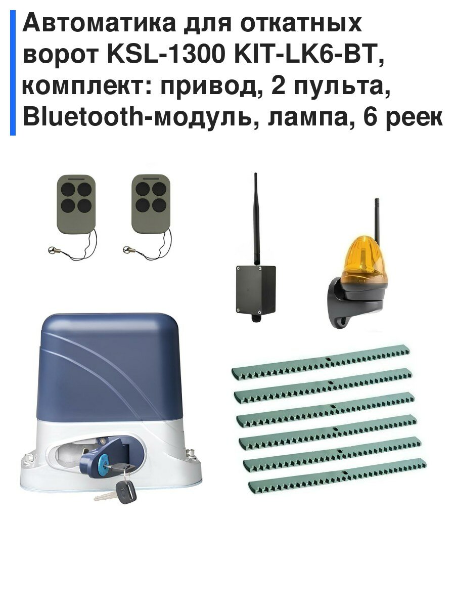 Автоматика для откатных ворот KSL-1300 KIT-LK6-BT, комплект: привод, 2 пульта, Bluetooth-модуль, лампа, 6 реек