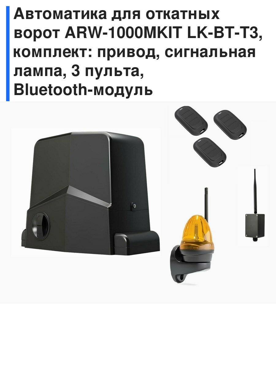 Автоматика для откатных ворот ARW-1000MKIT LK-BT-Т3, комплект: привод, сигнальная лампа, 3 пульта, Bluetooth-модуль