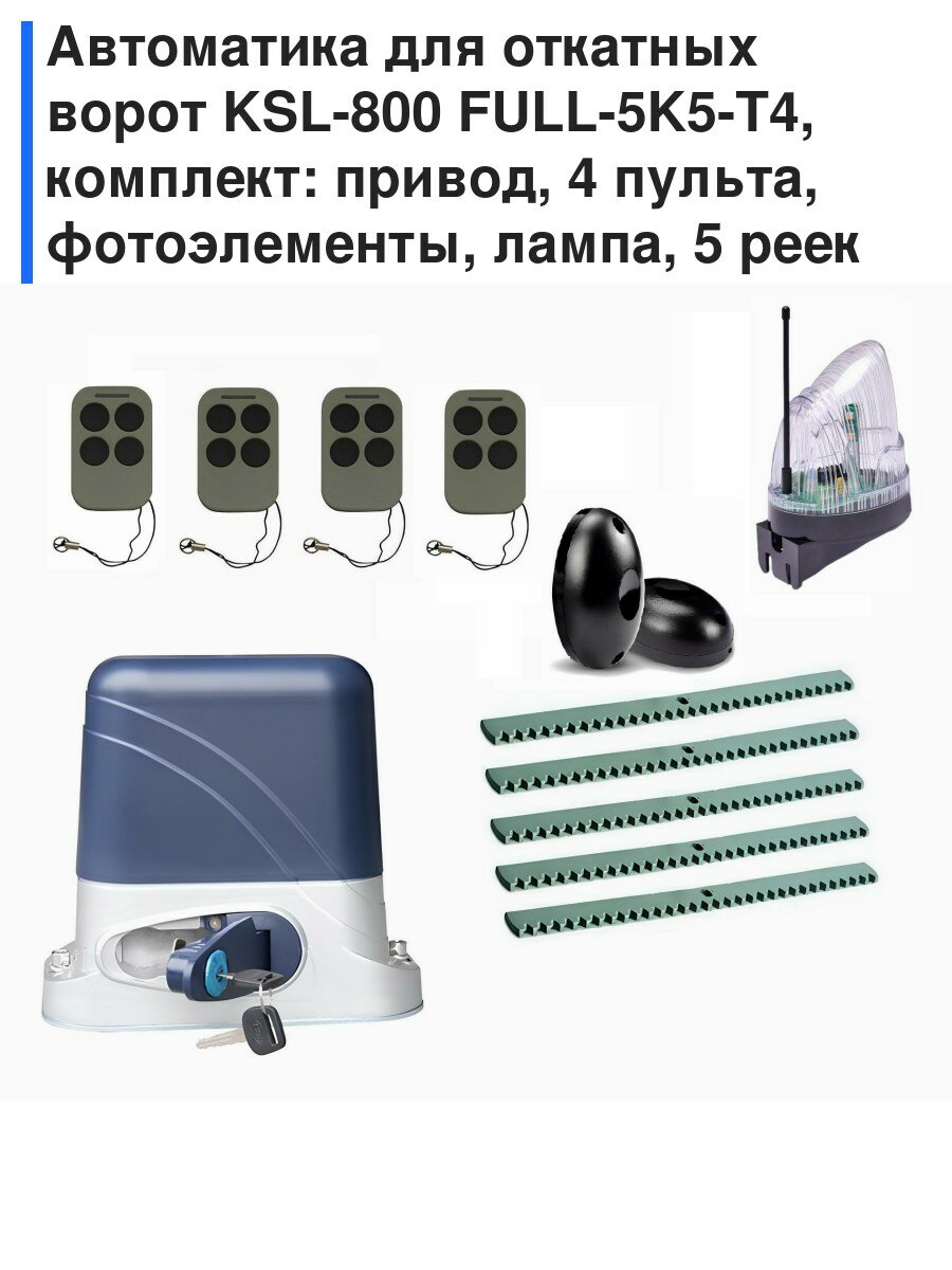 Автоматика для откатных ворот KSL-800 FULL-5K5-Т4, комплект: привод, 4 пульта, фотоэлементы, лампа, 5 реек