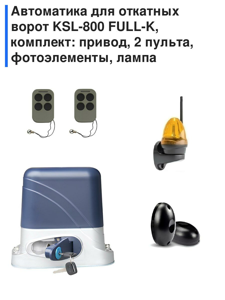 Автоматика для откатных ворот KSL-800 FULL-K, комплект: привод, 2 пульта, фотоэлементы, лампа