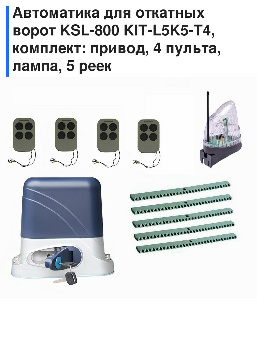 Автоматика для откатных ворот KSL-800 KIT-L5K5-Т4, комплект: привод, 4 пульта, лампа, 5 реек