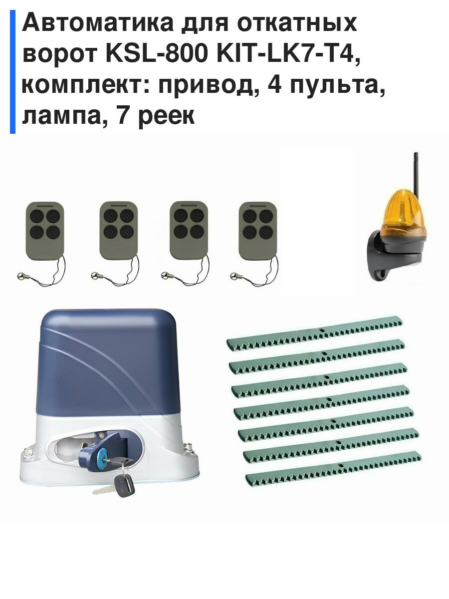 Автоматика для откатных ворот KSL-800 KIT-LK7-Т4, комплект: привод, 4 пульта, лампа, 7 реек