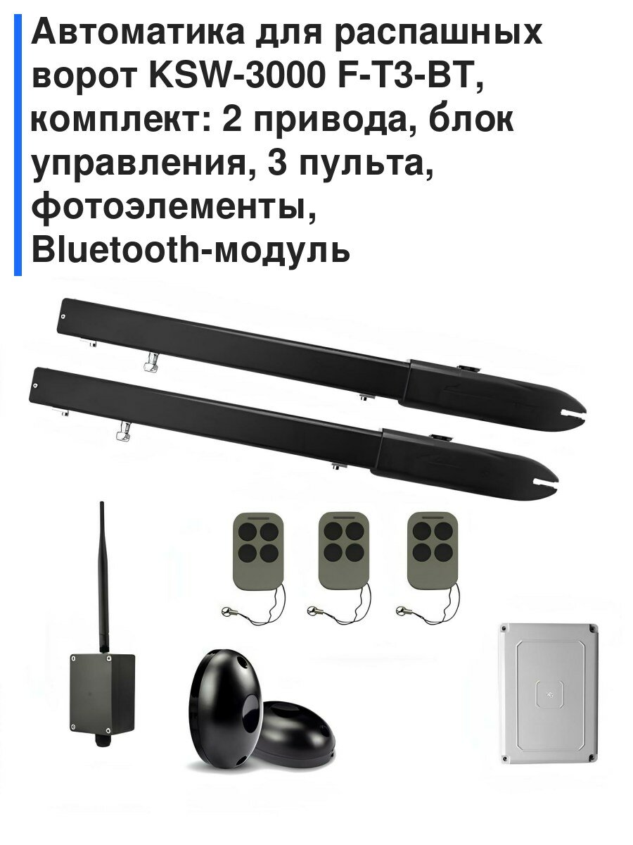 Автоматика для распашных ворот KSW-3000 F-T3-BT, комплект: 2 привода, блок управления, 3 пульта, фотоэлементы, Bluetooth-модуль