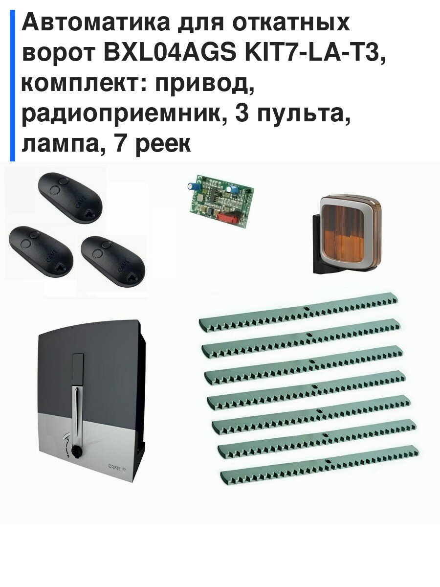 Автоматика для откатных ворот BXL04AGS KIT7-LA-Т3, комплект: привод, радиоприемник, 3 пульта, лампа, 7 реек