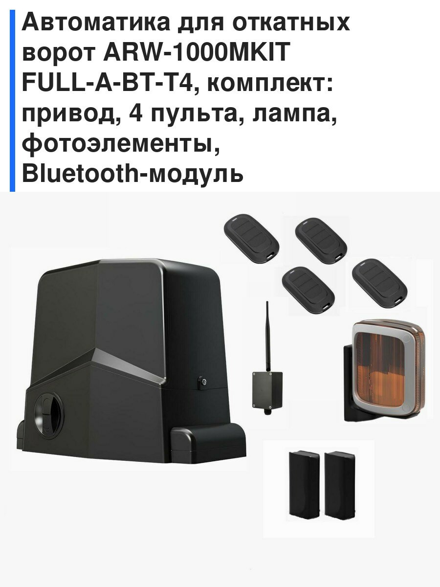 Автоматика для откатных ворот ARW-1000MKIT FULL-A-BT-T4, комплект: привод, 4 пульта, лампа, фотоэлементы, Bluetooth-модуль