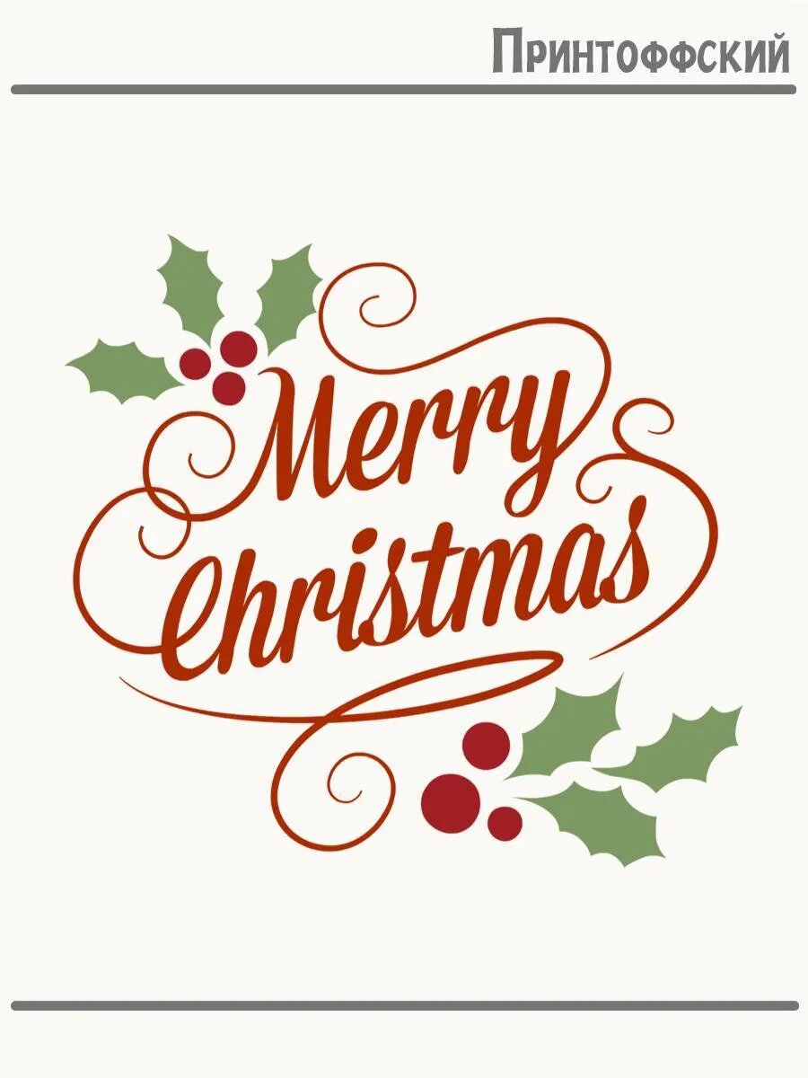 Термонаклейка для одежды и аксессуаров DTF-печать Merry Christmas