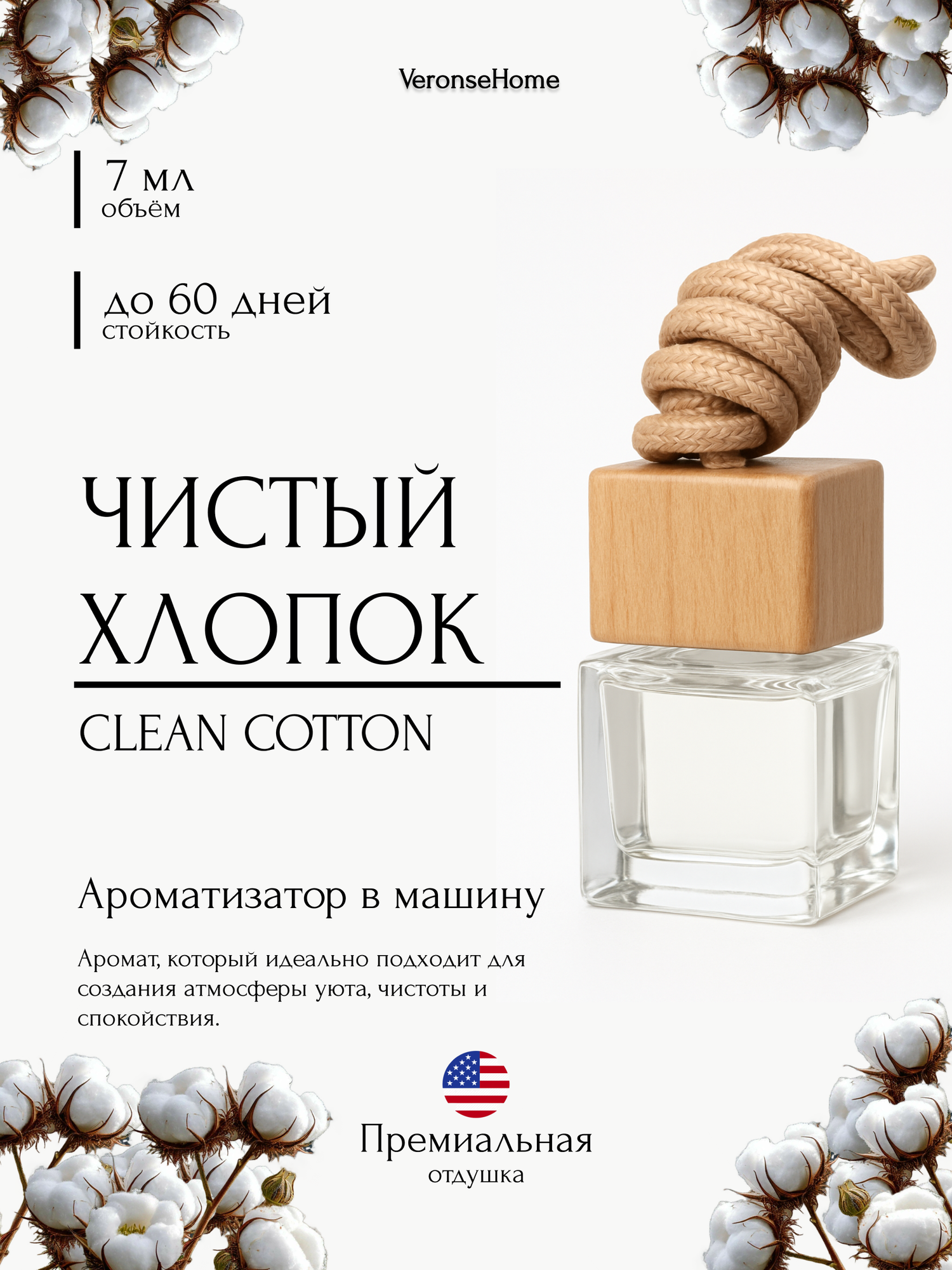 Ароматизатор в машину подвесной VeronseHome 7 мл, аромат Чистый хлопок, ароматизатор на зеркало авто