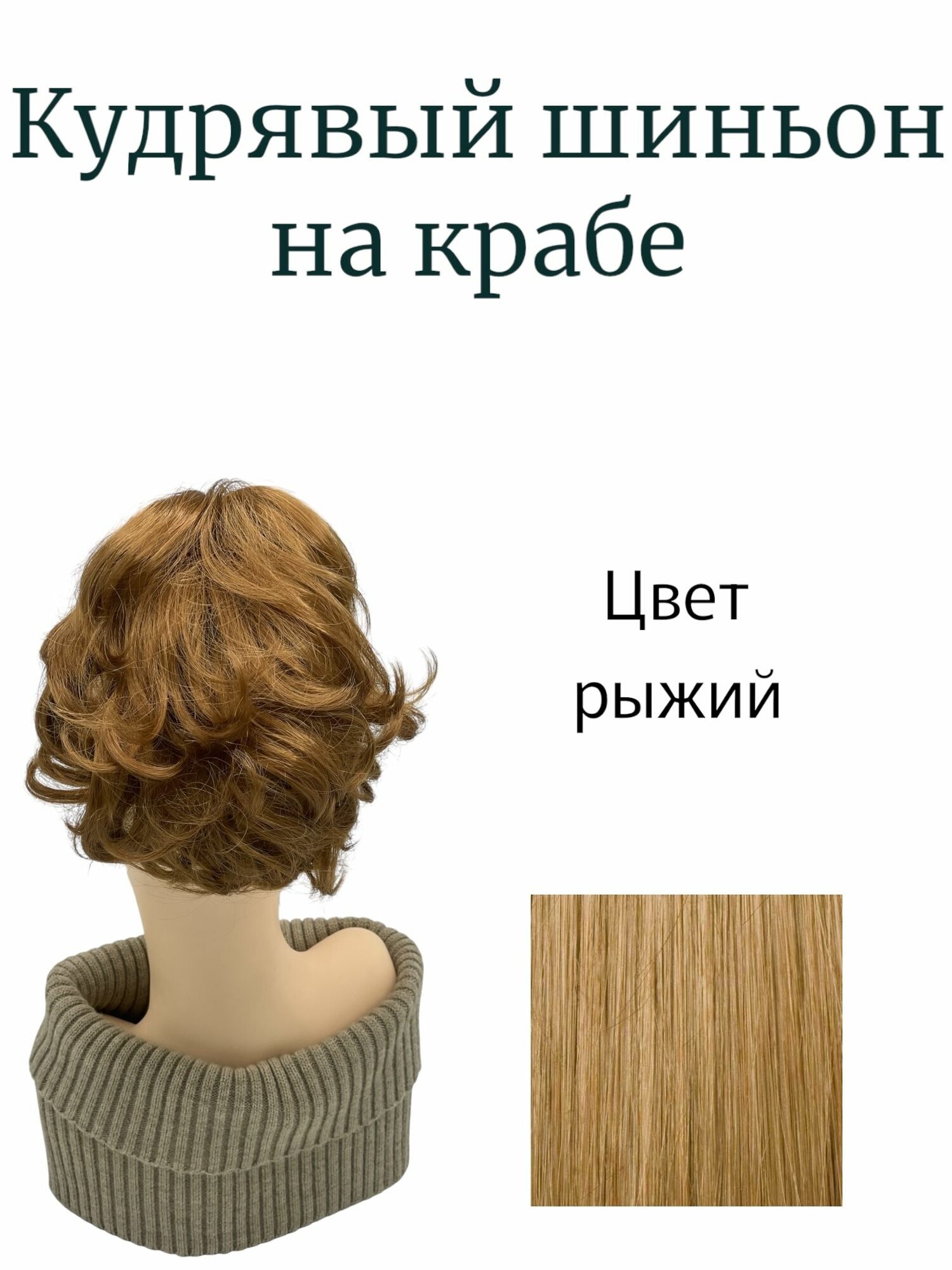 Best Wigs Короткий кудрявый хвост на крабе, шиньон накладной для волос
