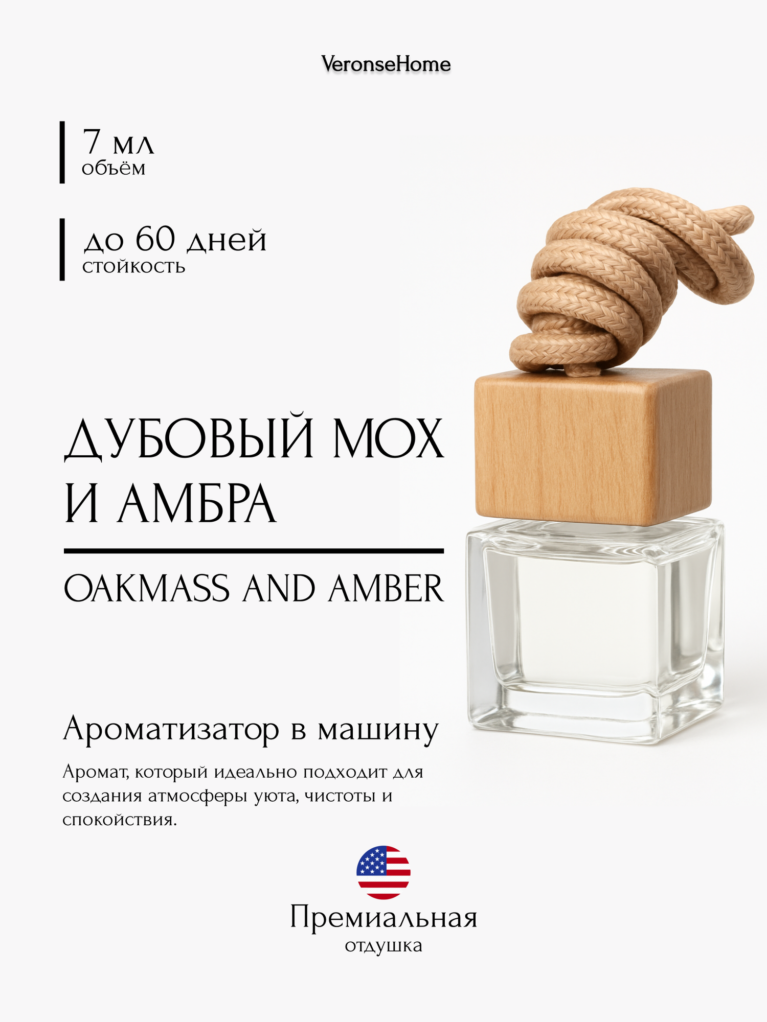 Ароматизатор в машину подвесной VeronseHome 7 мл, аромат Дубовый мох и амбра, ароматизатор на зеркало авто