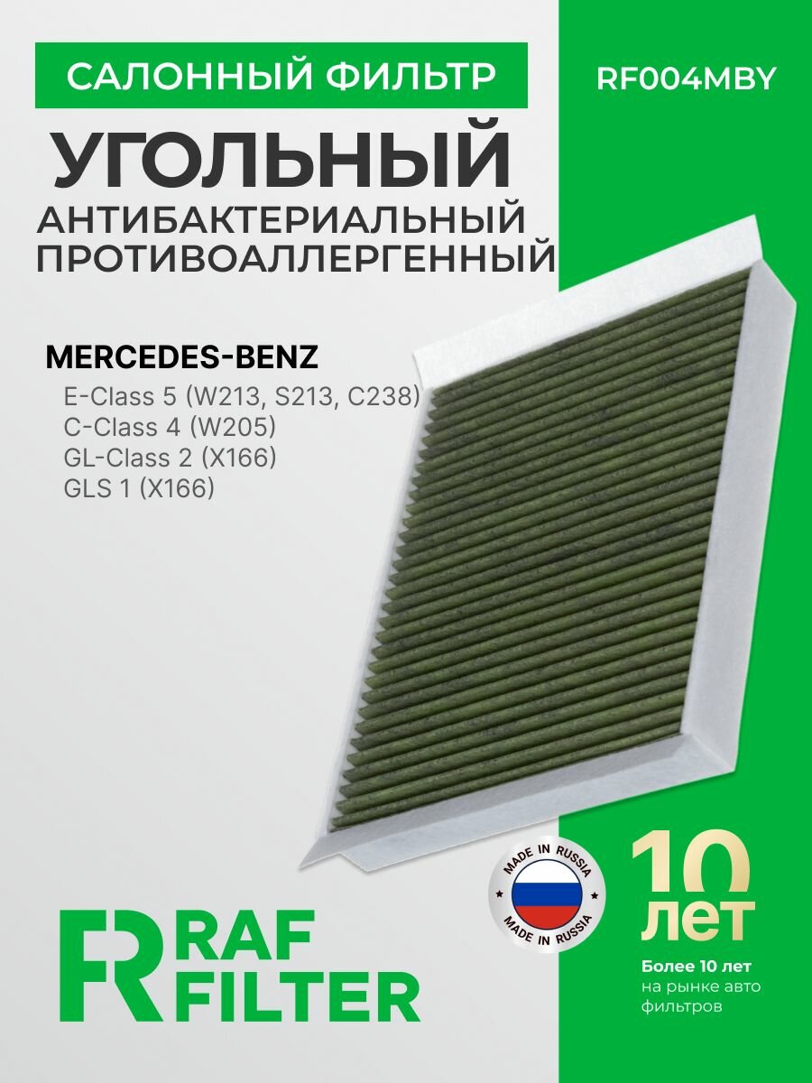 Фильтр салонный угольный антибактериальный Mercedes-Benz C-Class W205 E-Class 5 W213 GL-Class GLS X166, ОЕМ A1668300218