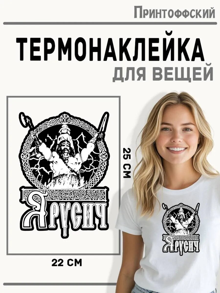 Термонаклейка для одежды и аксессуаров DTF-печать Русич — фото 1